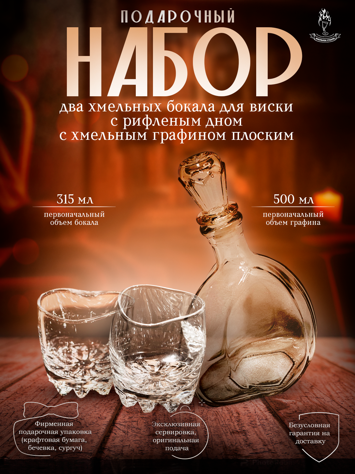 Подарочный набор - два бокала для виски (рифл.) и графин плоский серии Хмельное стекло