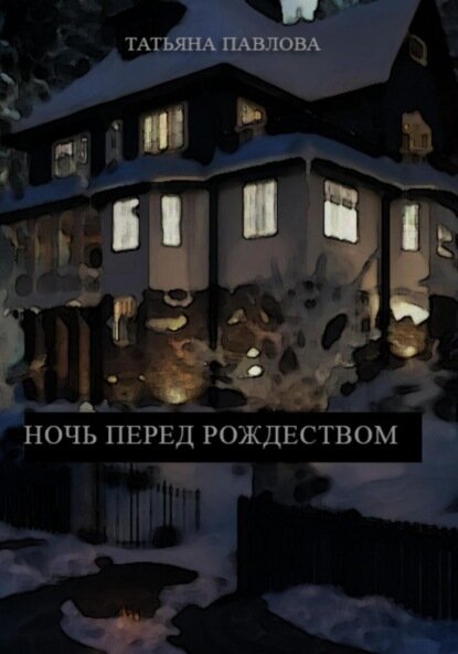 Ночь перед Рождеством [Цифровая книга]