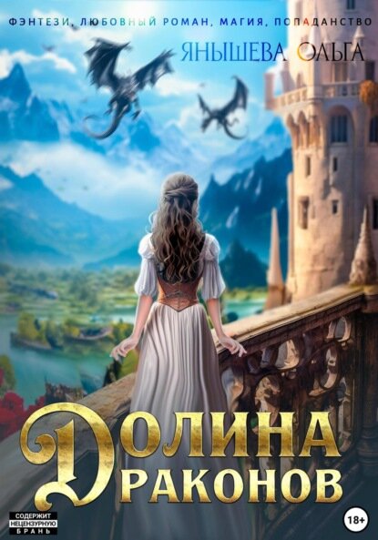 Долина драконов [Цифровая книга]