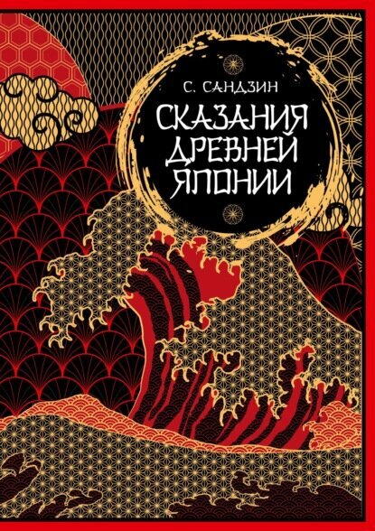 Сказания Древней Японии. Мифы и легенды. Коллекционное издание [Цифровая книга]