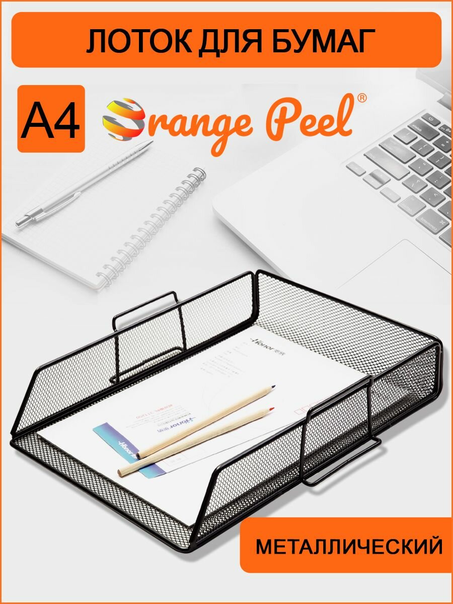 Лоток для бумаг горизонтальный металлический А4