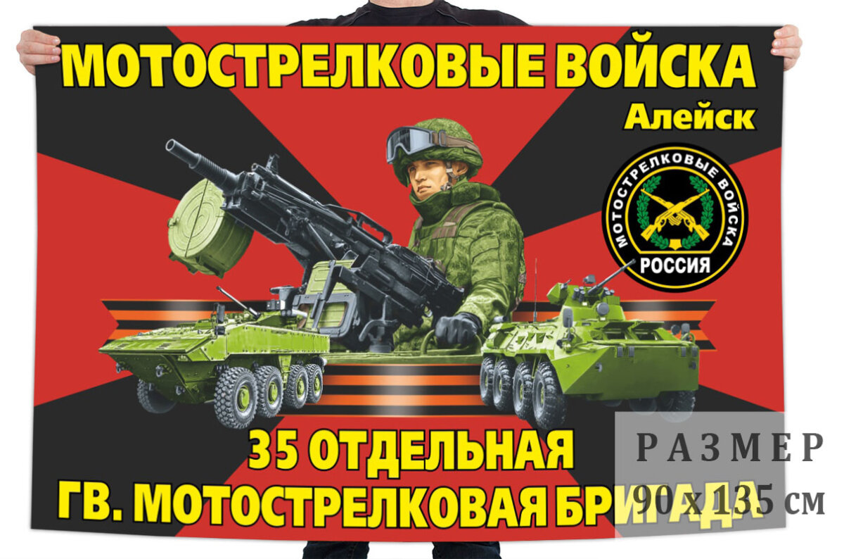 Флаг 35 отдельной гвардейской мотострелковой бригады Алейск, размер 90х135см, материал полиэфирный шелк