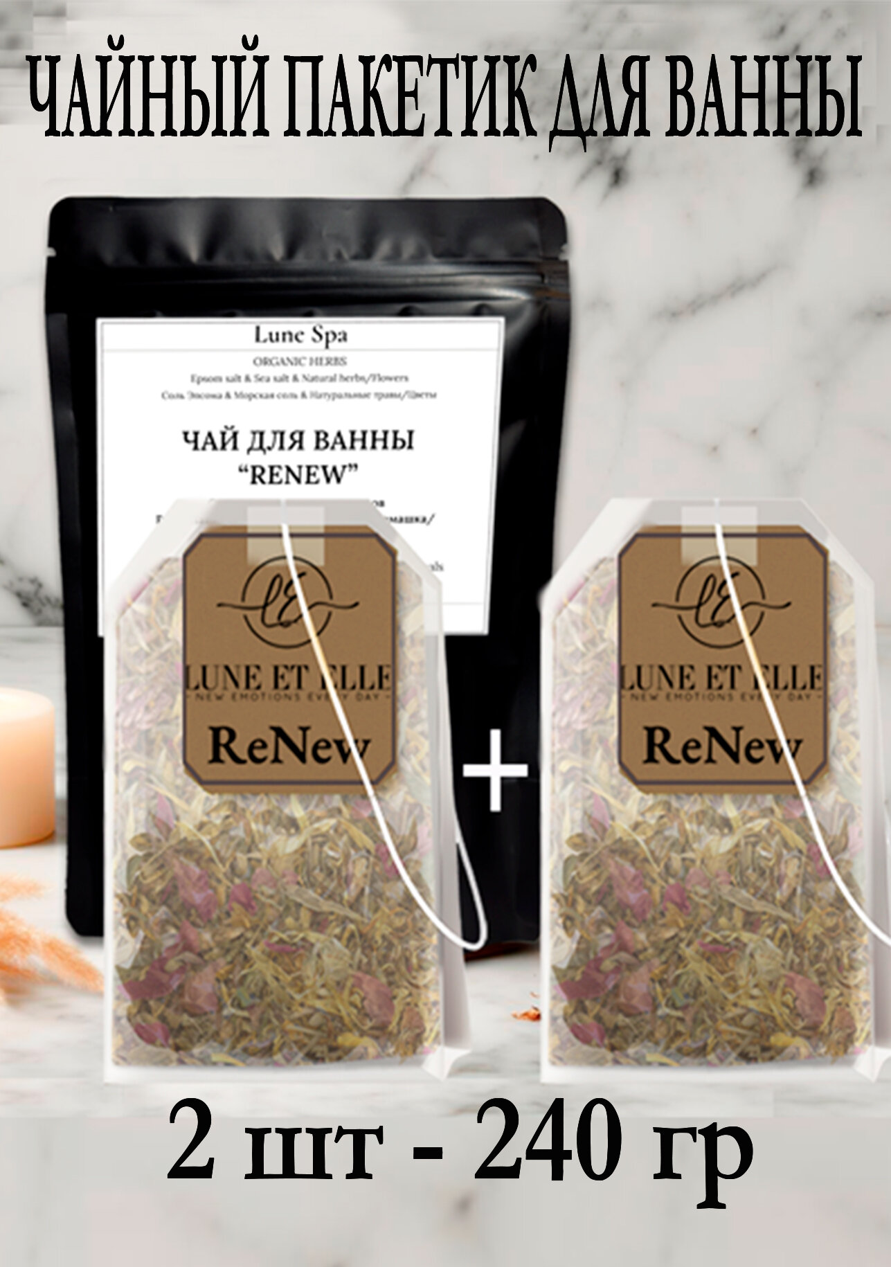 Соль для ванны, чайный пакетик для ванны с ценными травами и цветами ReNew, 2 шт, 240 гр