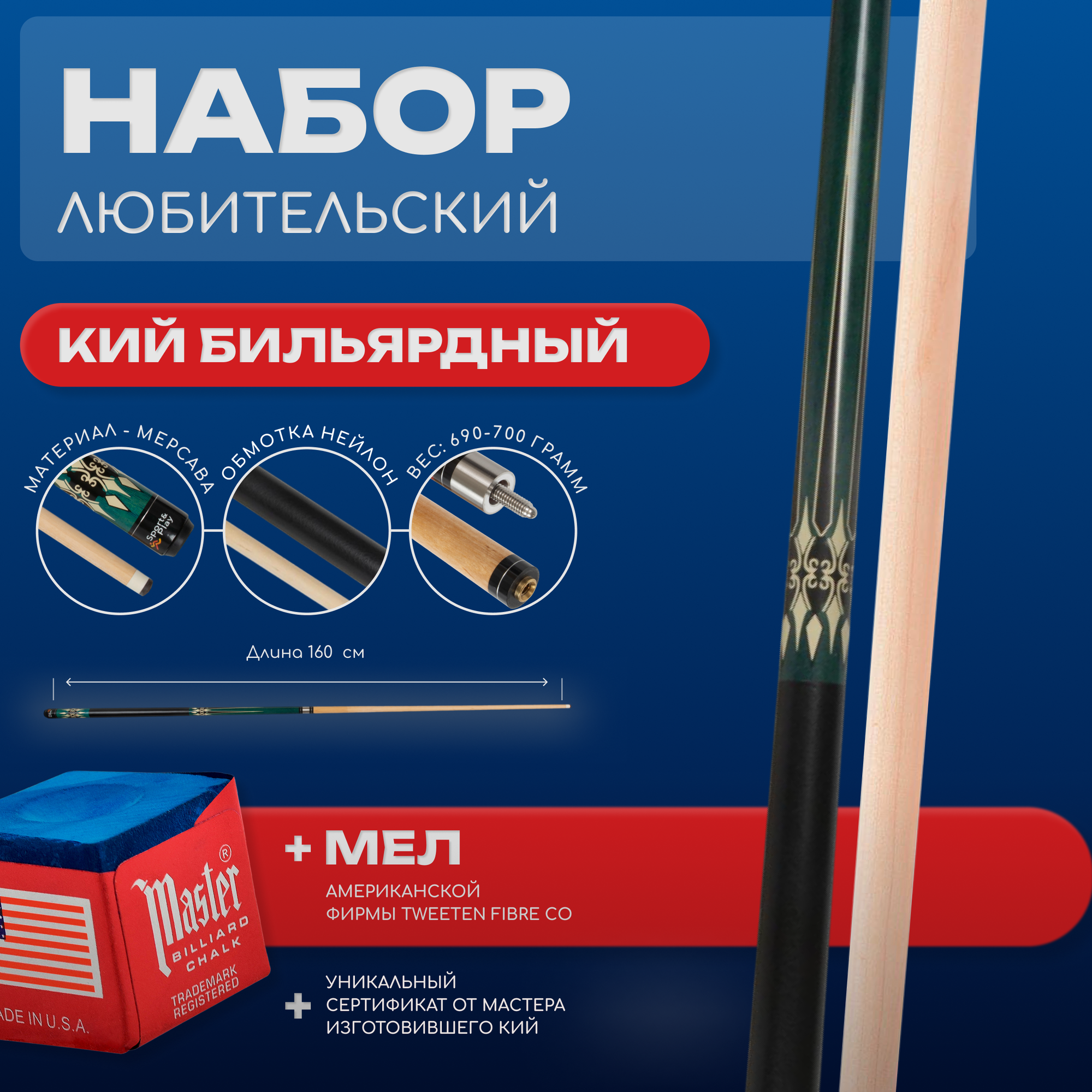 Бильярдный кий для русского бильярда разборный 160 см