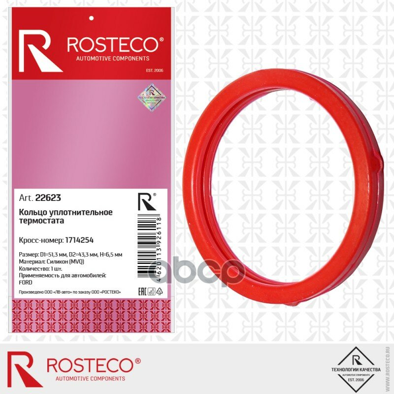 Уплотнения форсунок ROSTECO Rosteco арт. 22623