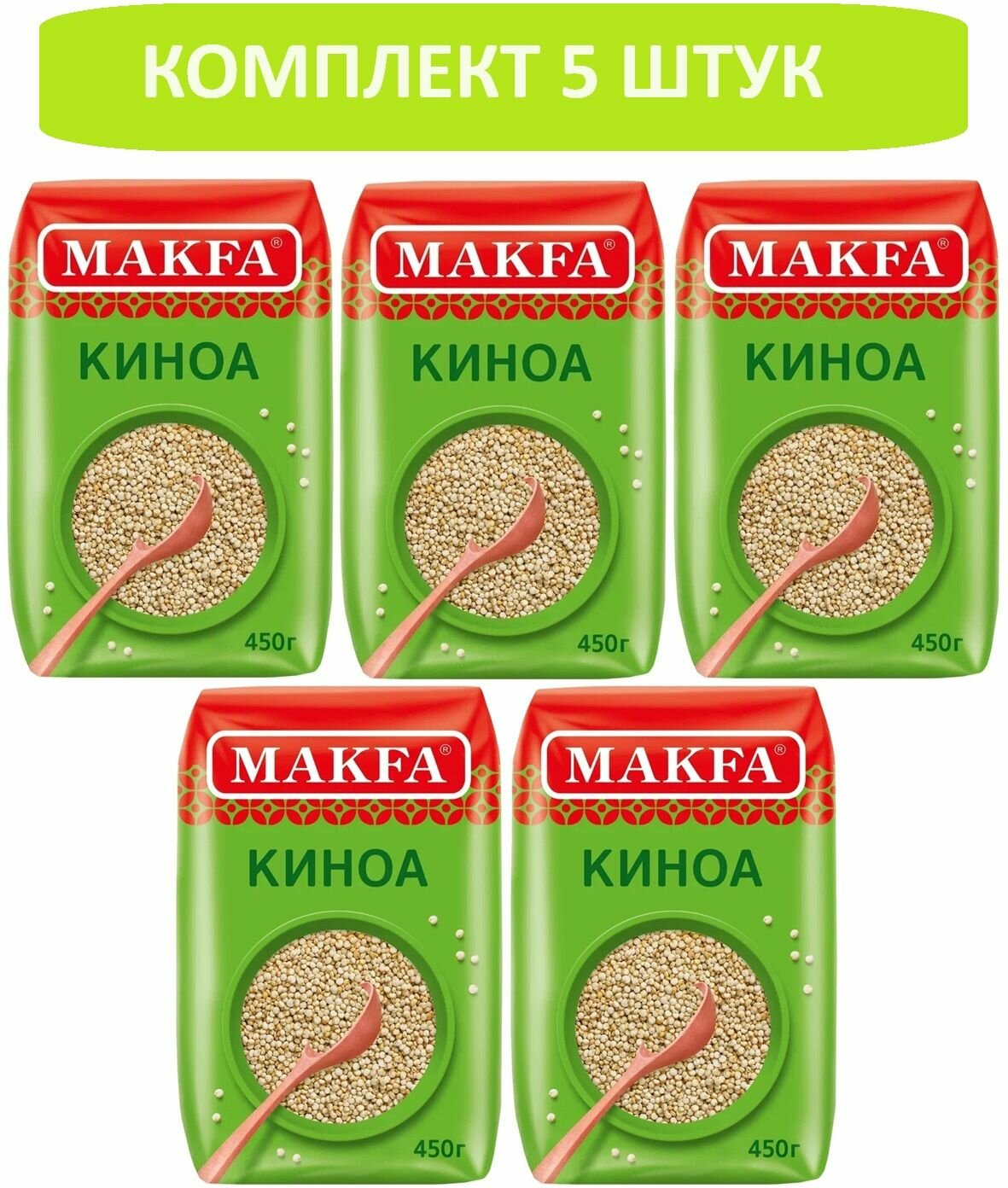 Киноа MAKFA, 450г, Перу. Крупа киноа Макфа, 5 штук