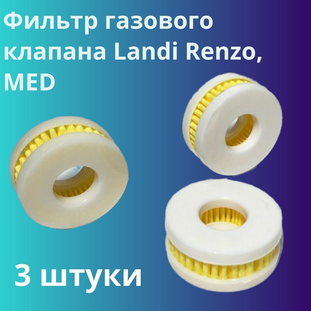Фильтр газового клапана Landi Renzo, MED - 3 штуки