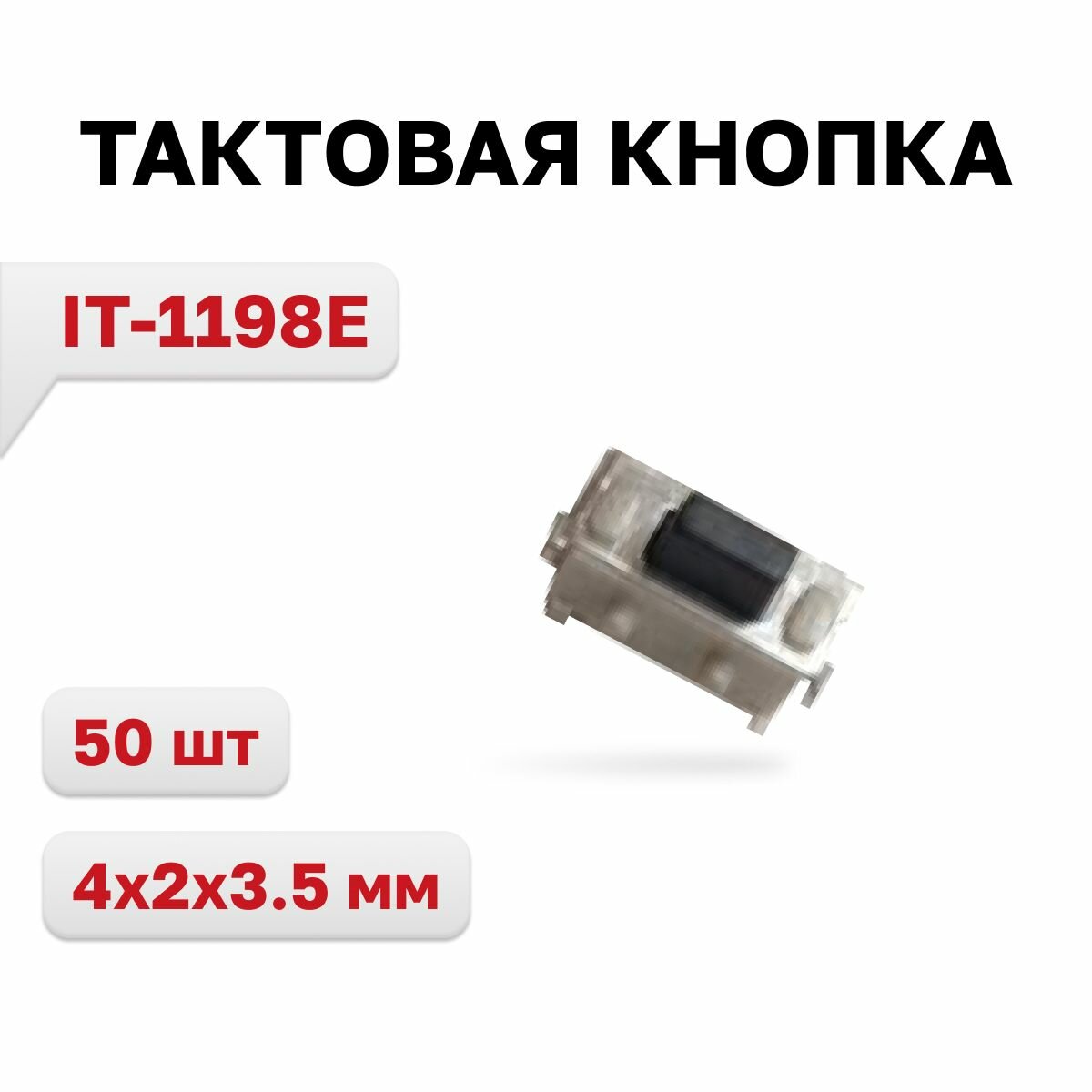 IT-1198E, кнопка тактовая 4x2x3.5 мм, 50 шт.