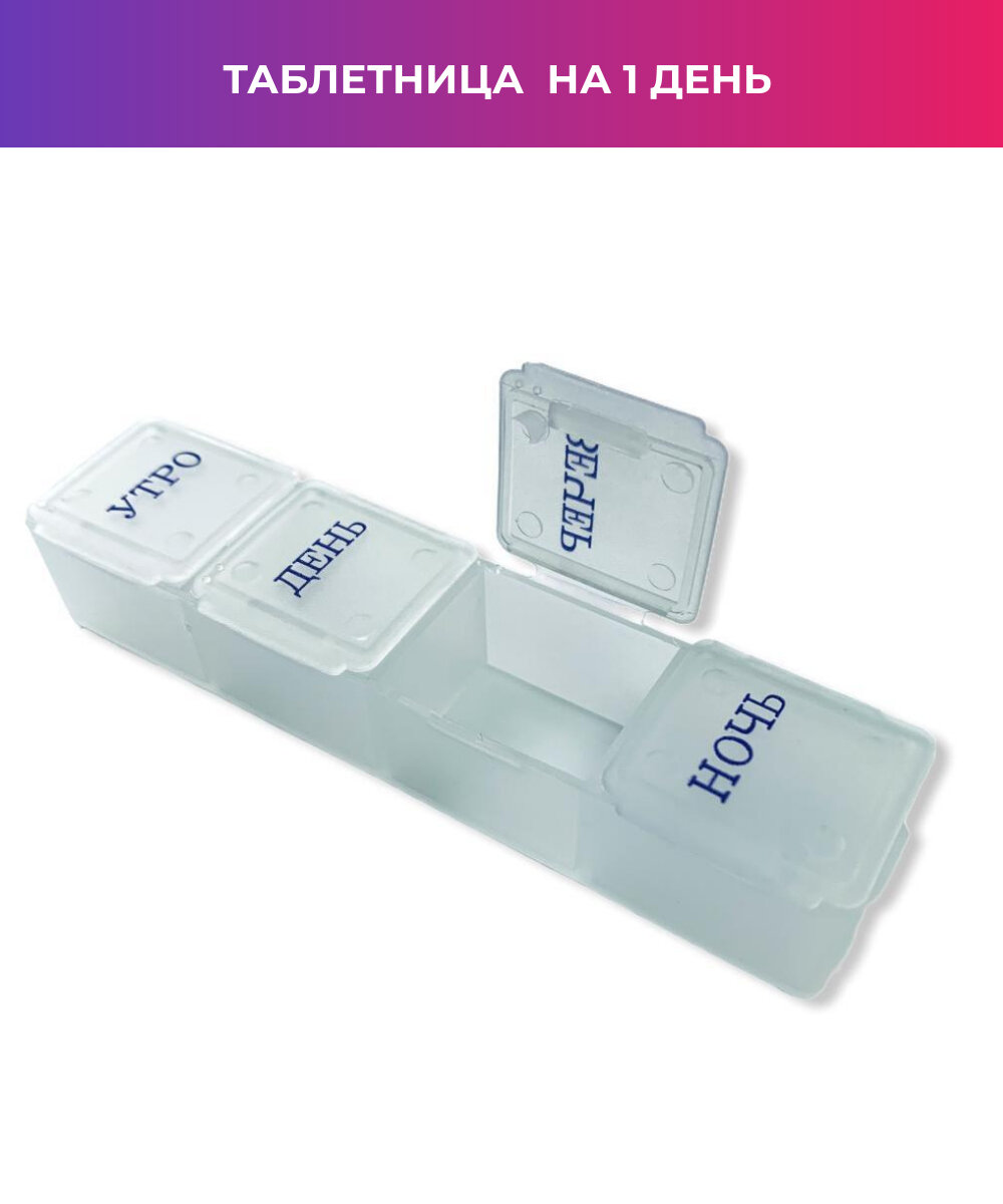 Таблетница контейнер для таблеток на 1 день 4 отсека