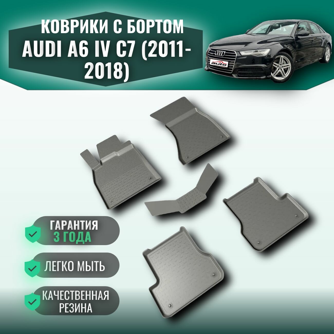 Коврики с бортом Seintex для автомобиля AUDI A6 IV C7, 2011-2018, резиновые Ауди А6 4 поколения С7