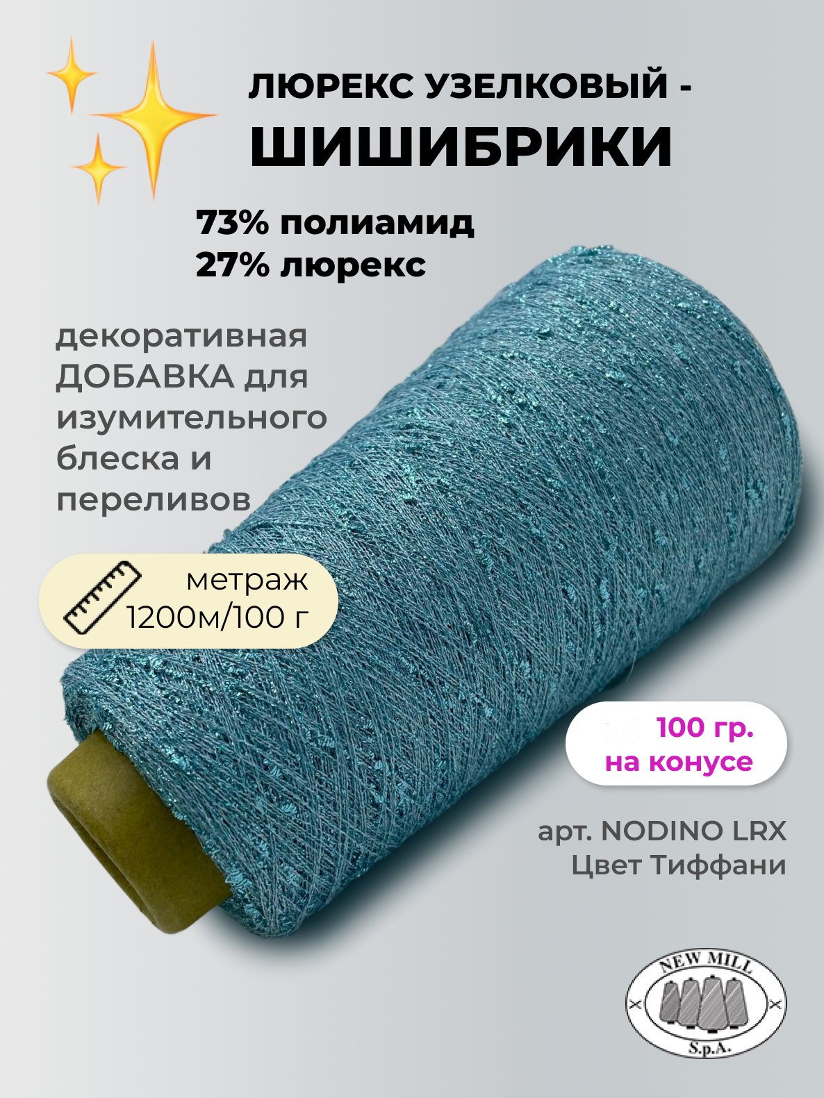 Пряжа для вязания узелковый люрекс шишибрики