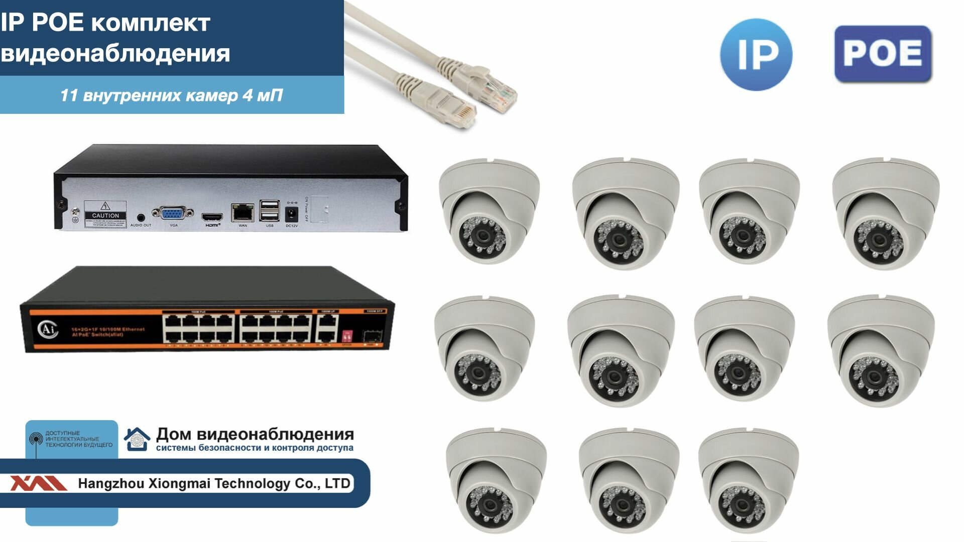 Полный IP POE комплект видеонаблюдения на 11 камер (KIT11IPPOE300W4MP)