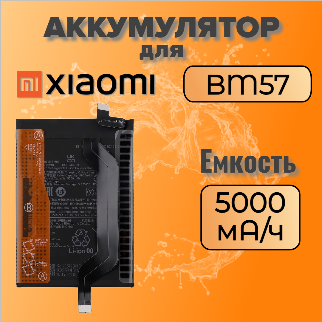 Аккумулятор (BM57) для Xiaomi Redmi Note 10 Pro 5G / Poco X3 GT