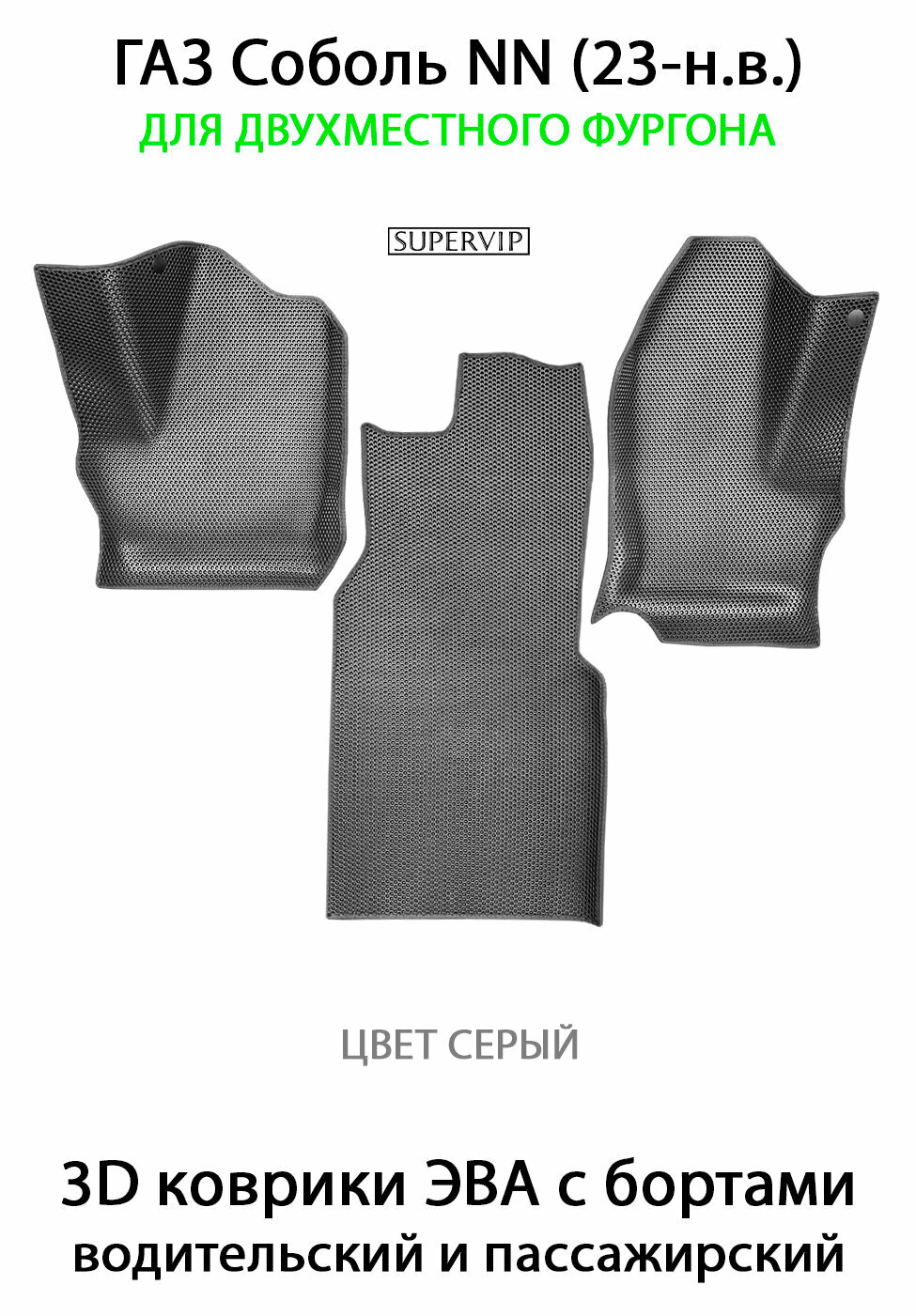 Передние автоковрики ЭВА с Бортами для ГАЗ Соболь NN (23-н. в.) для двухместного фургона.