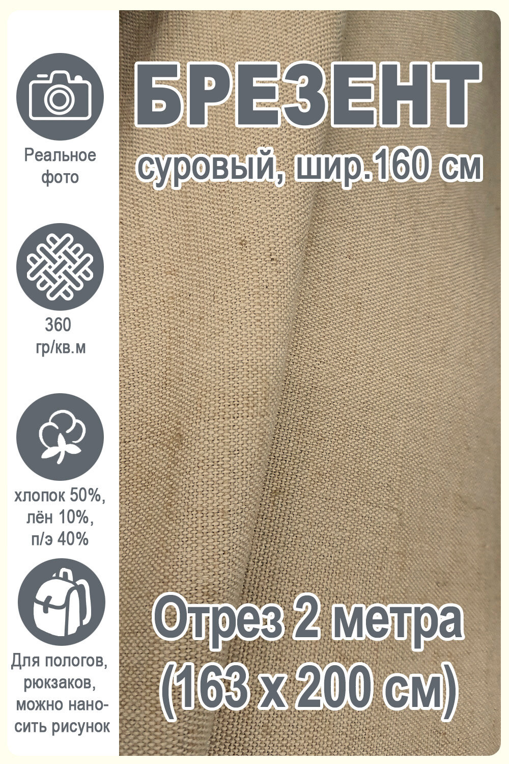 Ткань для шитья "Магазин Лён", брезент, водоотталкивающая, суровая, 160x360 см