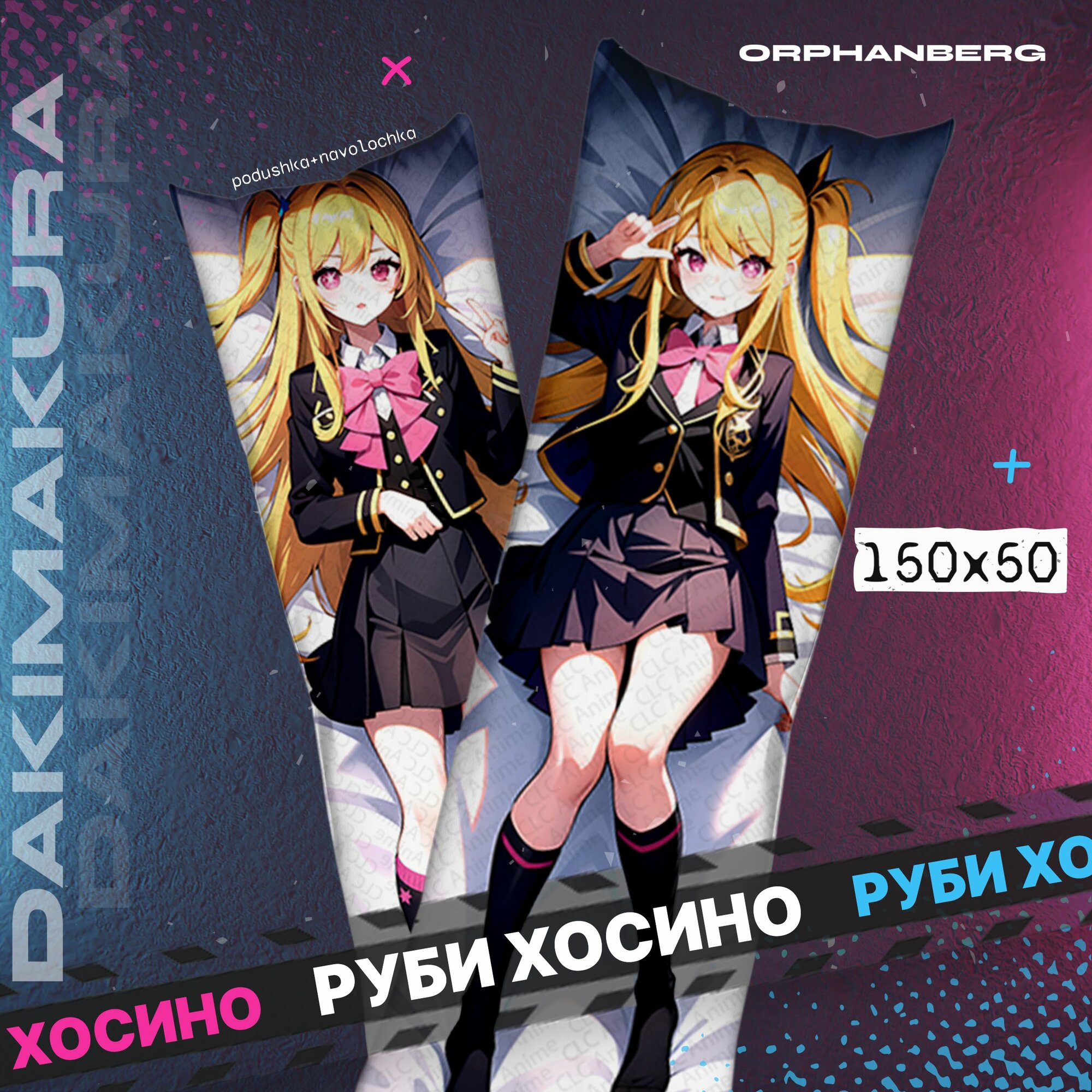 Подушка дакимакура аниме Звёздное дитя Руби