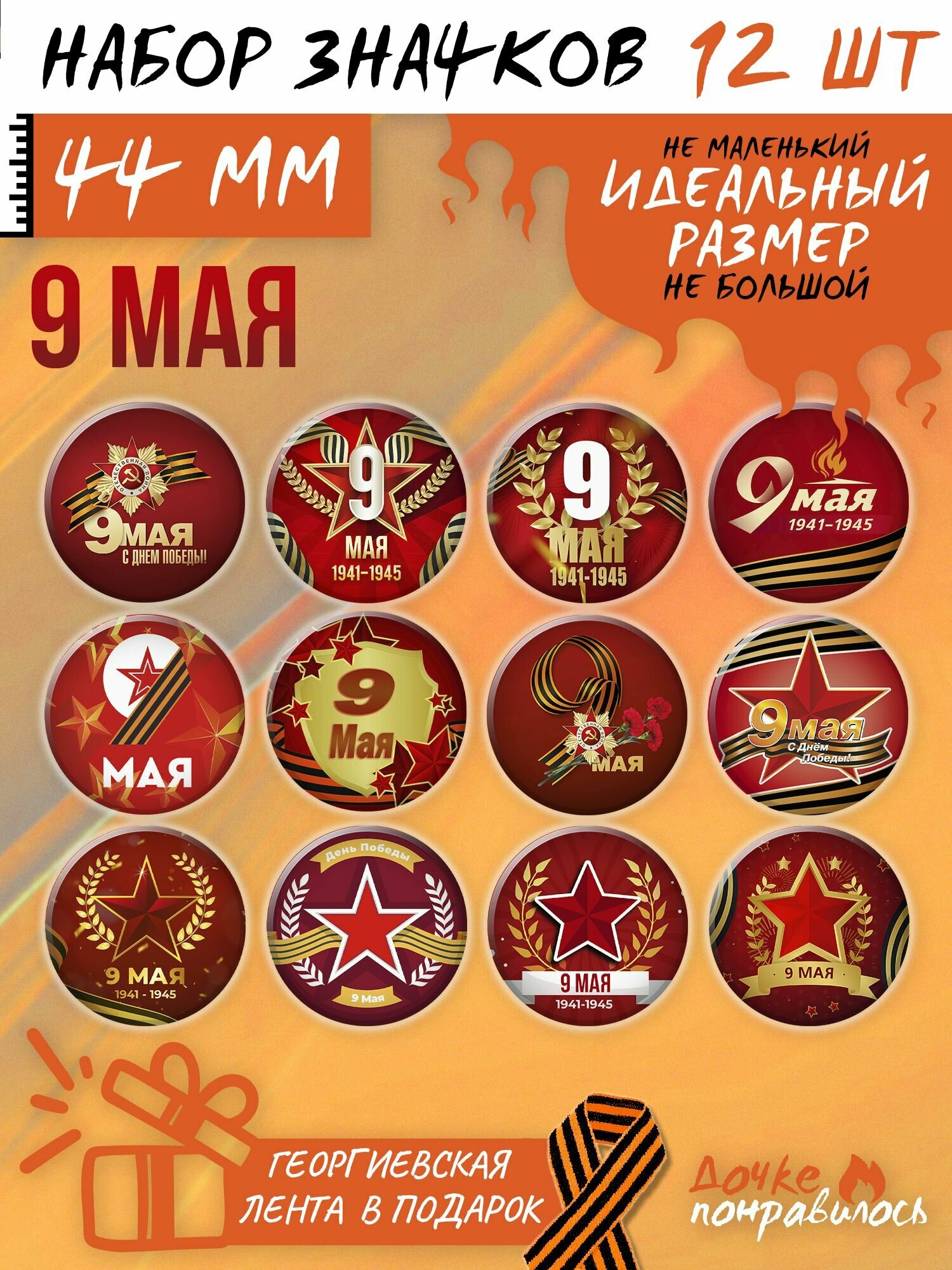 Значки на рюкзак 9 мая День Победы с Георгиевской лентой