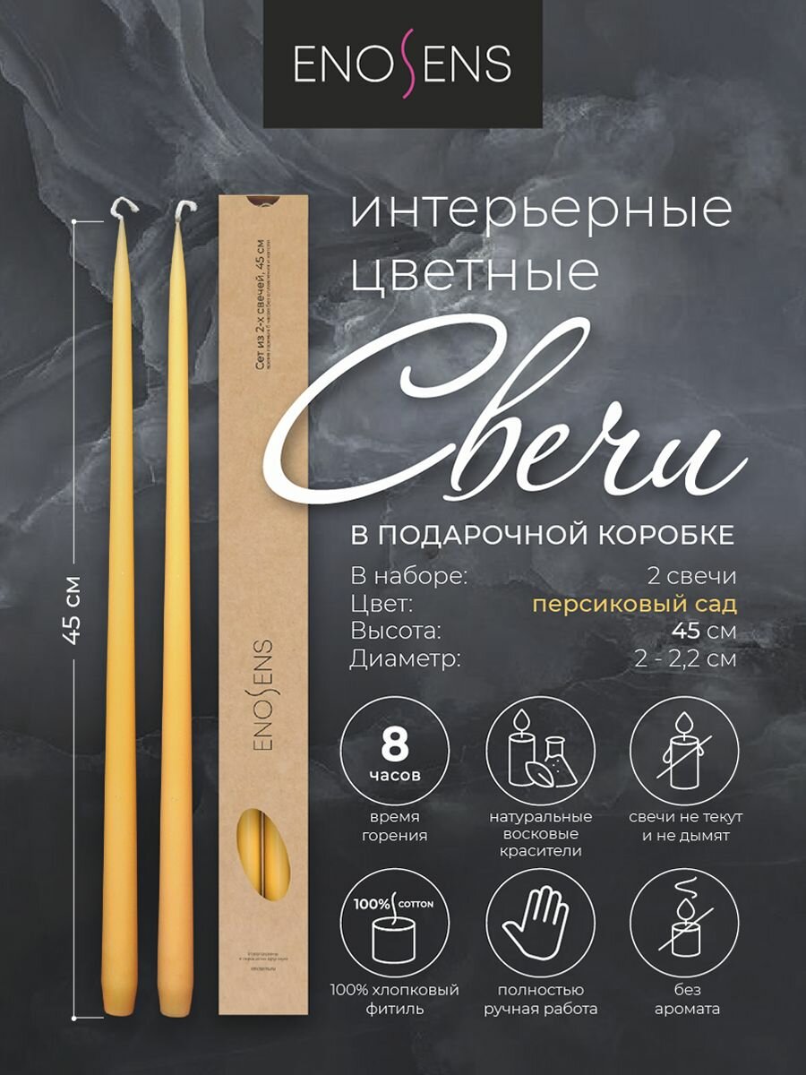 Свечи декоративные Enosens, набор свечей интерьерных 45х2,2 см, 2 шт "Беспечный сет", персиковые свечи, конусные высокие свечи, свечи ручной работы, интерьерные свечи для дома и праздников, подарочный набор свечей, свечи в подарочной коробке, без запаха