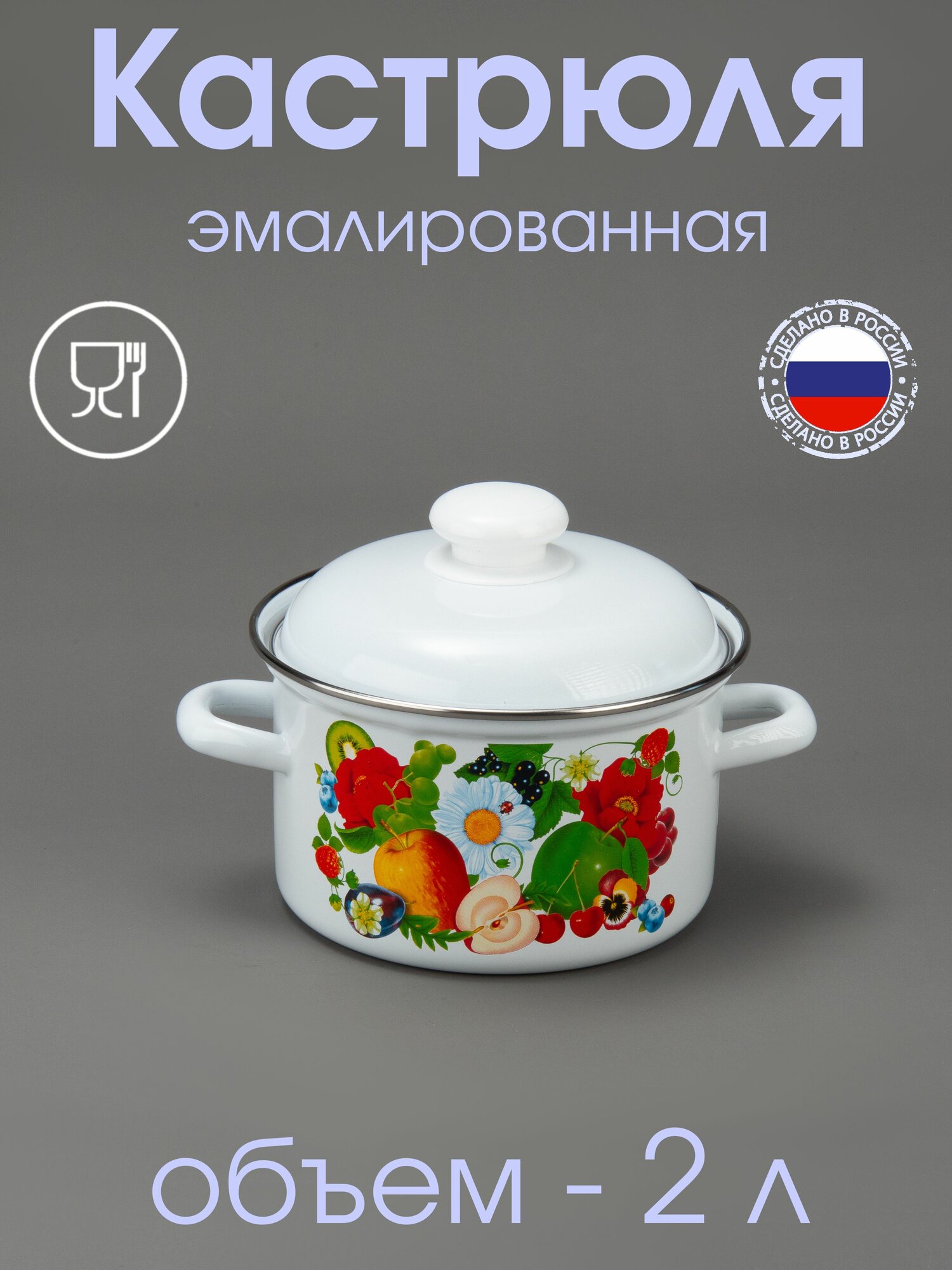Кастрюля 2 л эмалированная Белая с рисунком Фруктовый микс