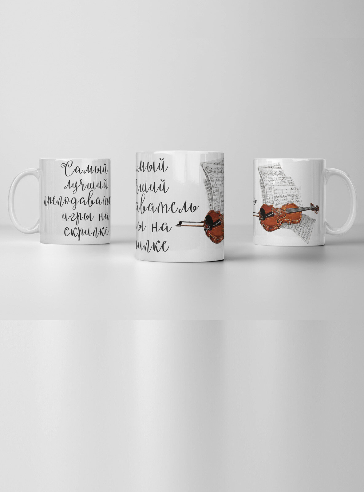 Кружка cooperative.moscow " Самый лучший преподаватель игры на скрипке" (кружка преподавателю игры на скрипке, скрипка, кружка учителю музыки, музыкант, подарок для музыканта, ноты, музыка) , 330 мл, 1 шт