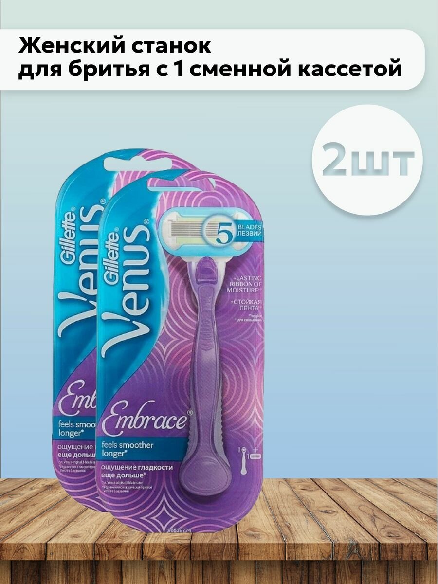 Набор 2 шт Venus Embrace станок с 1 сменной кассетой