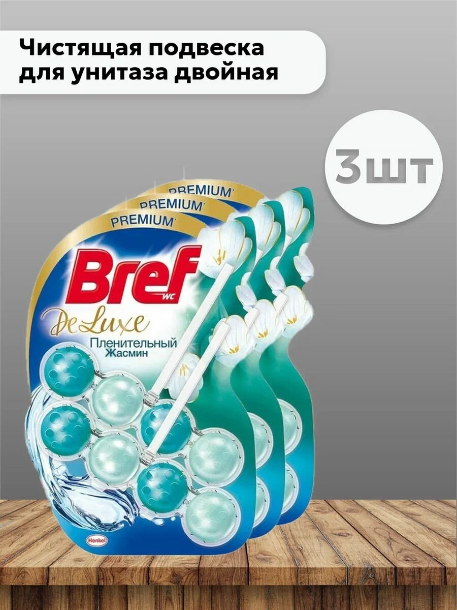 Bref Набор 3 шт Bref Чистящая подвеска для унитаза двойная жасмин