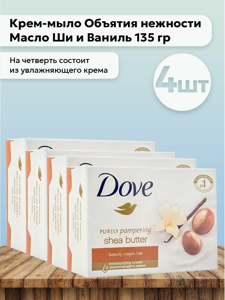 Dove / Dove Набор 4 шт Крем-мыло объятия нежности масло ши 135 гр