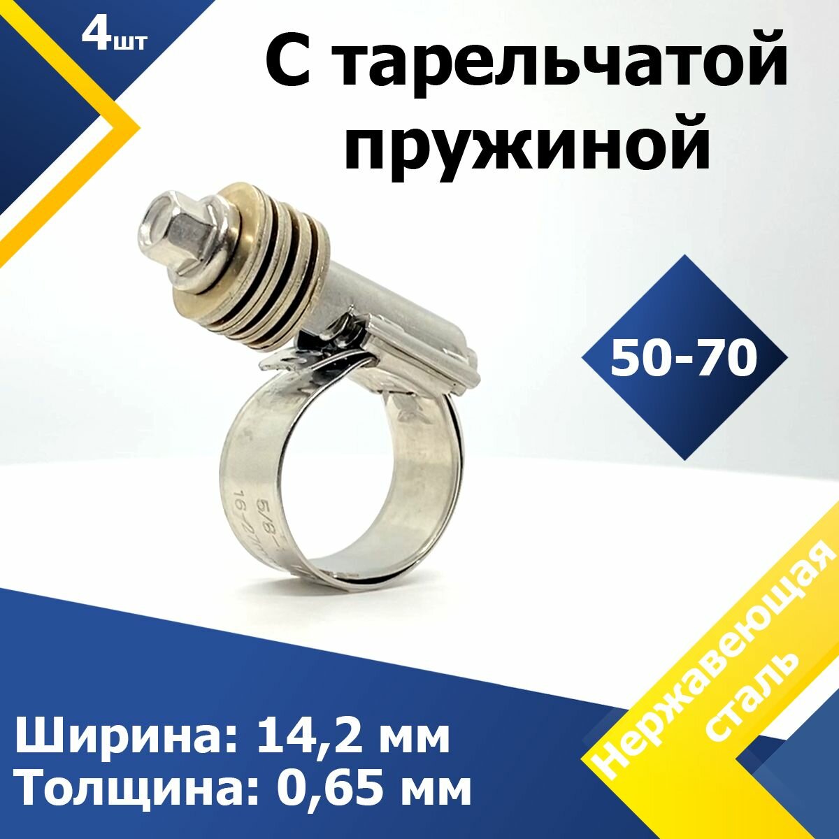 Хомут червячный MGF 50-70 мм W4 (4 шт.) С тарельчатой пружиной.