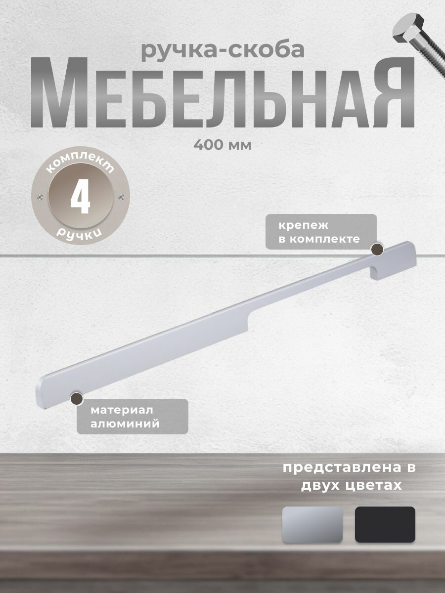 Ручка-скоба мебельная BRANTE RS.1006. A.400. SC 400 мм матовый хром, комплект 4 шт, ручка для шкафов, ящиков, комодов, для кухонного гарнитура, фурнитура для мебели