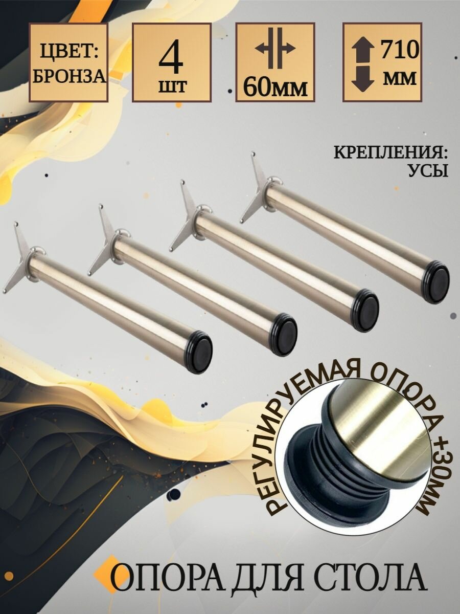 Ножки для стола регулируемые 710мм, цвет бронза, комплект 4шт.