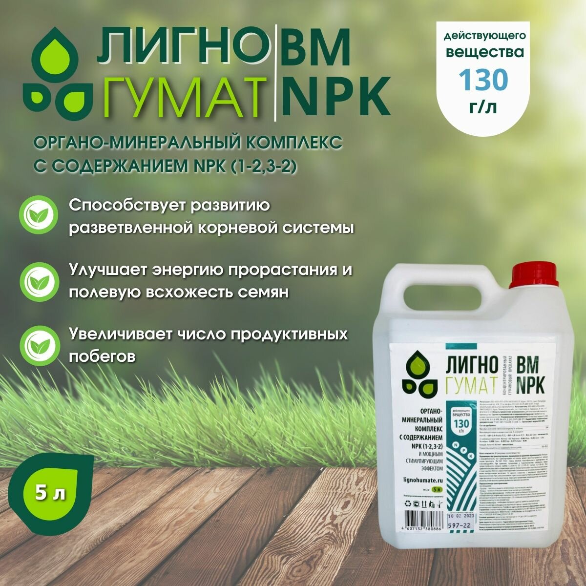 Лигногумат ВМ-NPK органоминеральный комплекс для комплексной обработки всех сельскохозяйственных культур, 5 л