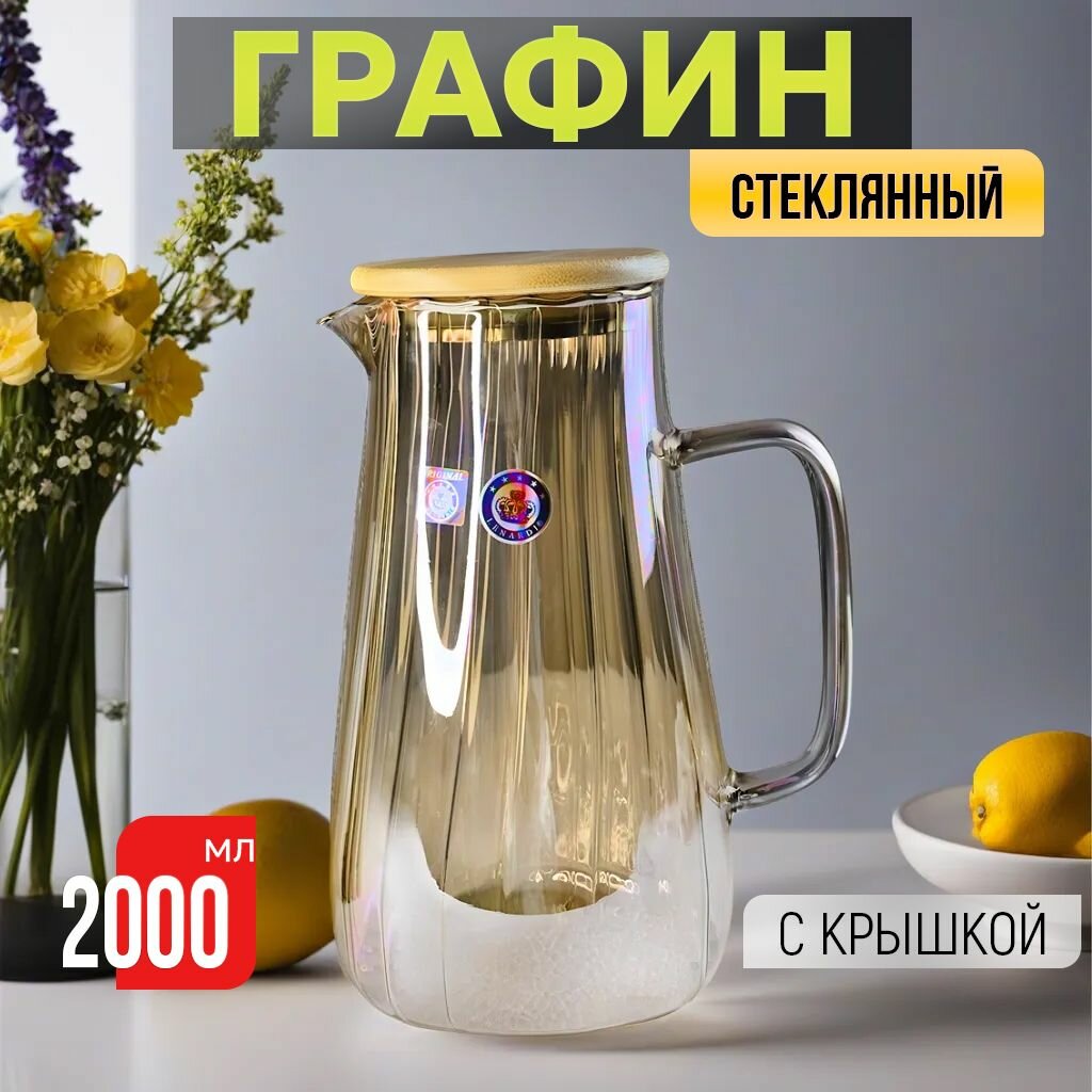 Графин стеклянный с крышкой Succinite Lenardi 2000 мл, кувшин для воды из стекла 2 л