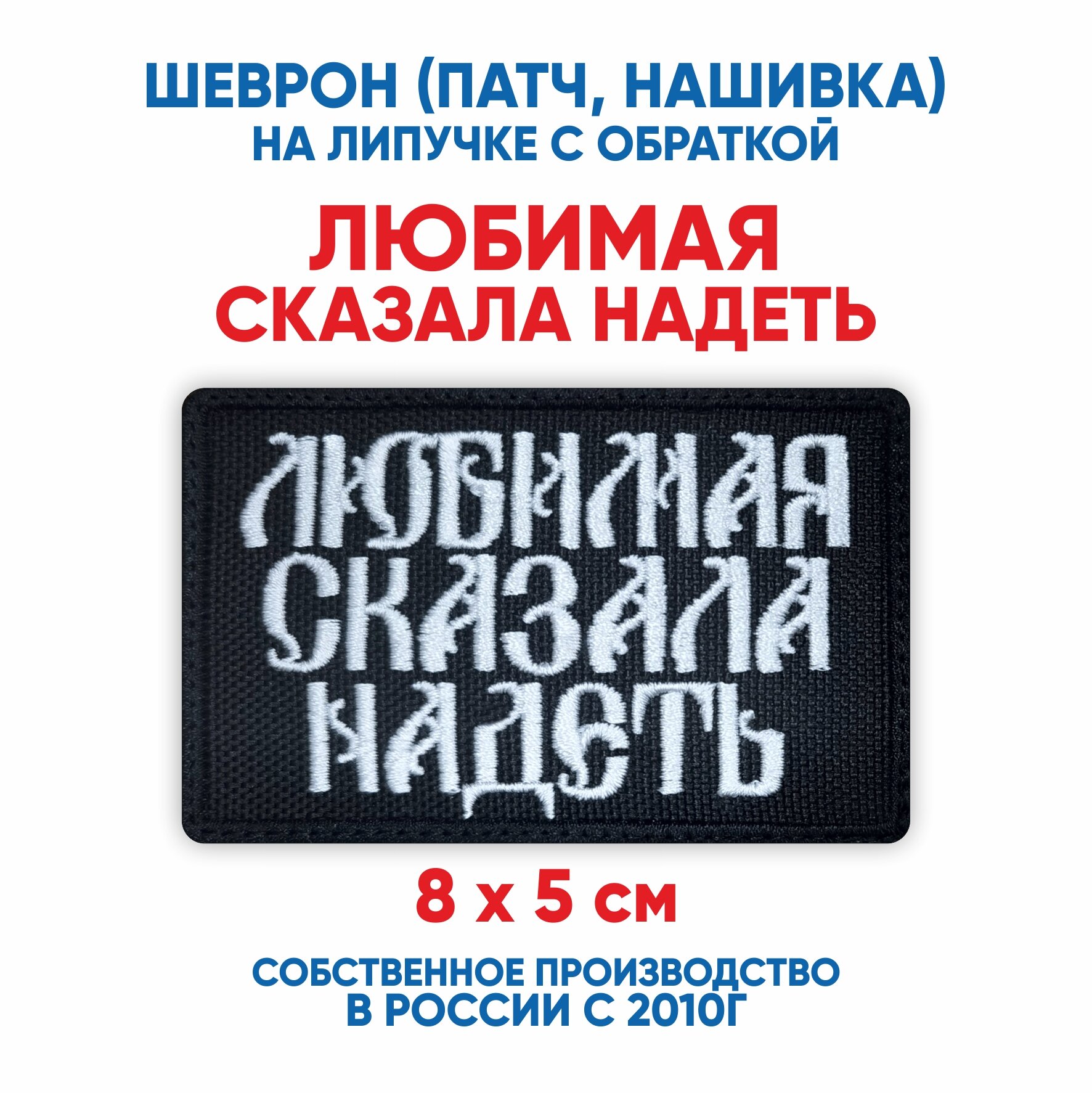 Шеврон Любимая сказала надеть (нашивка, патч) с липучкой 8х5 см