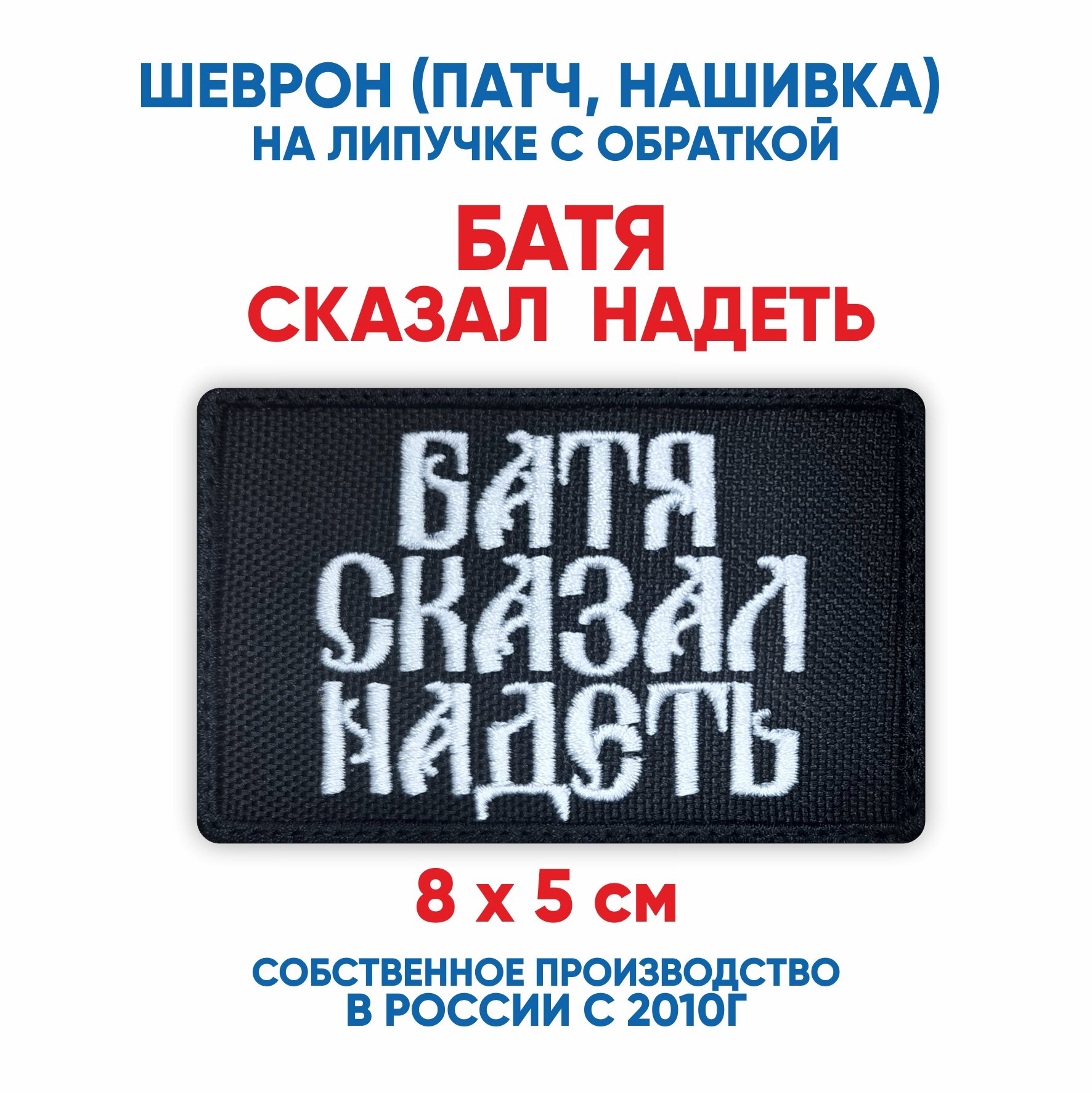 Шеврон Батя сказал надеть (нашивка, патч) с липучкой 8х5 см
