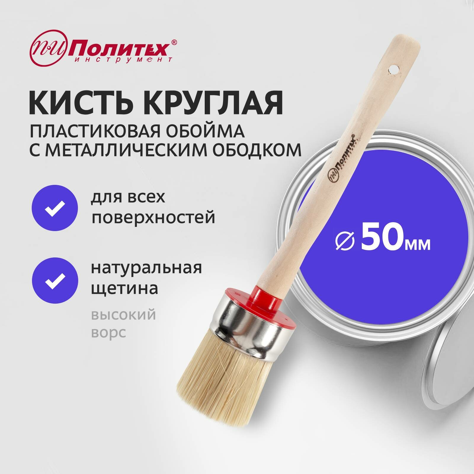 Кисть малярная 50 мм Политех Инструмент, круглая
