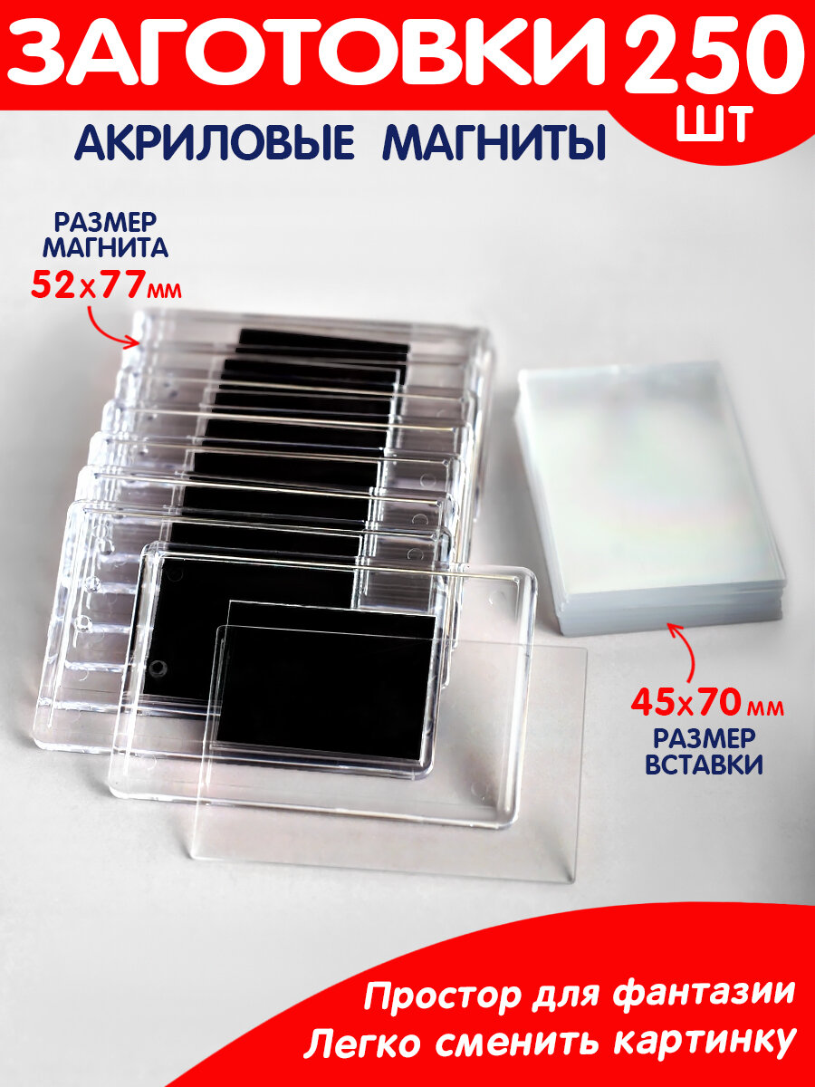 Заготовка для магнита 52х77 мм, 250 шт. / Магниты для фото