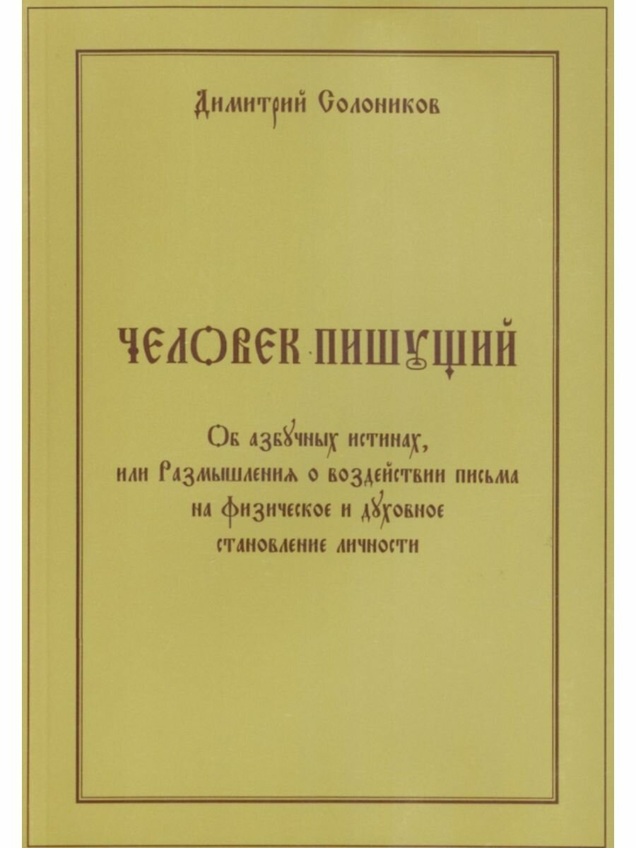 Человек пишущий. Об азбучных истинах, или Размышления о воздействии письма на физическое и духовное становление личности