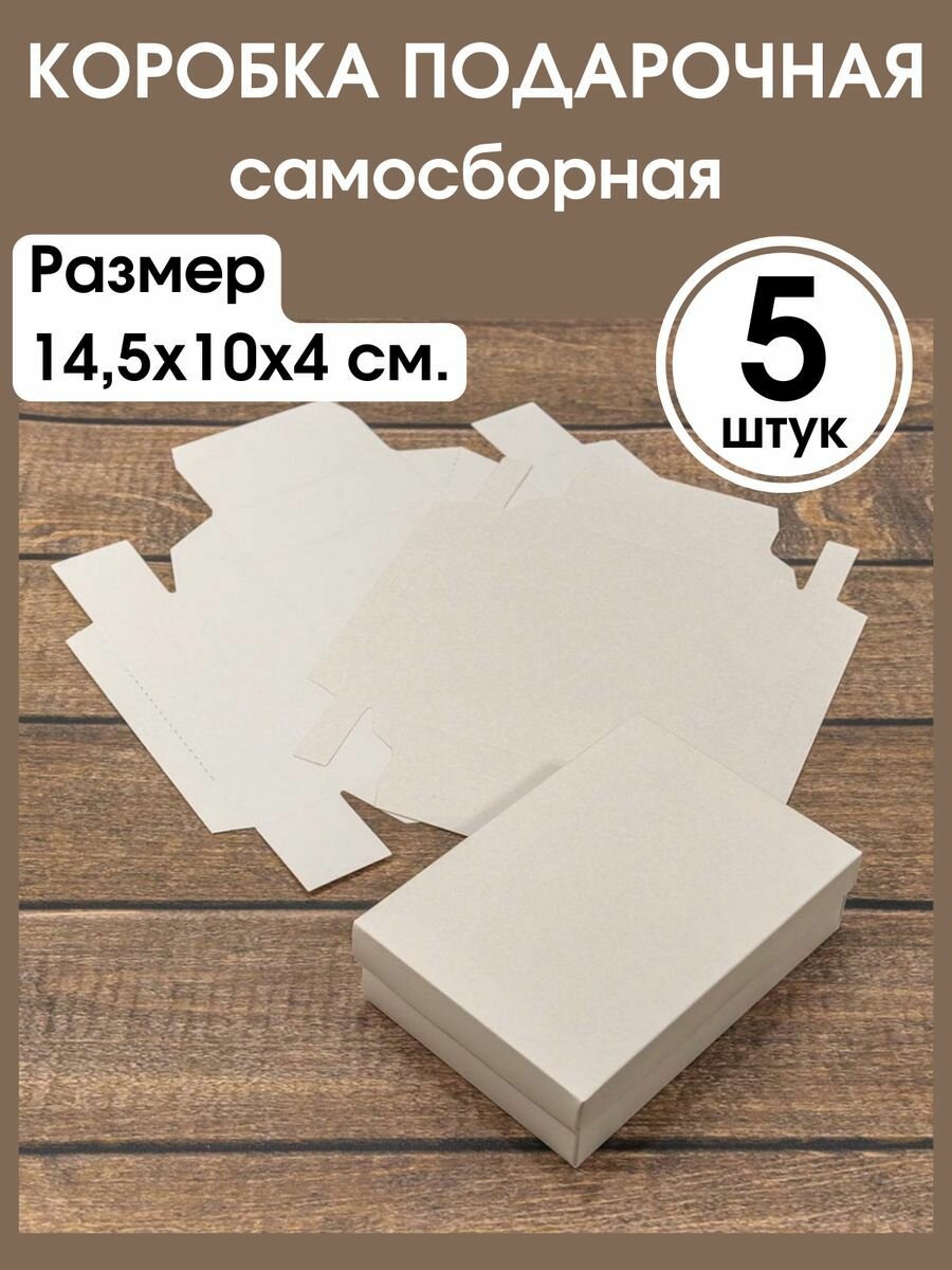 Коробка самосборная 5 штук