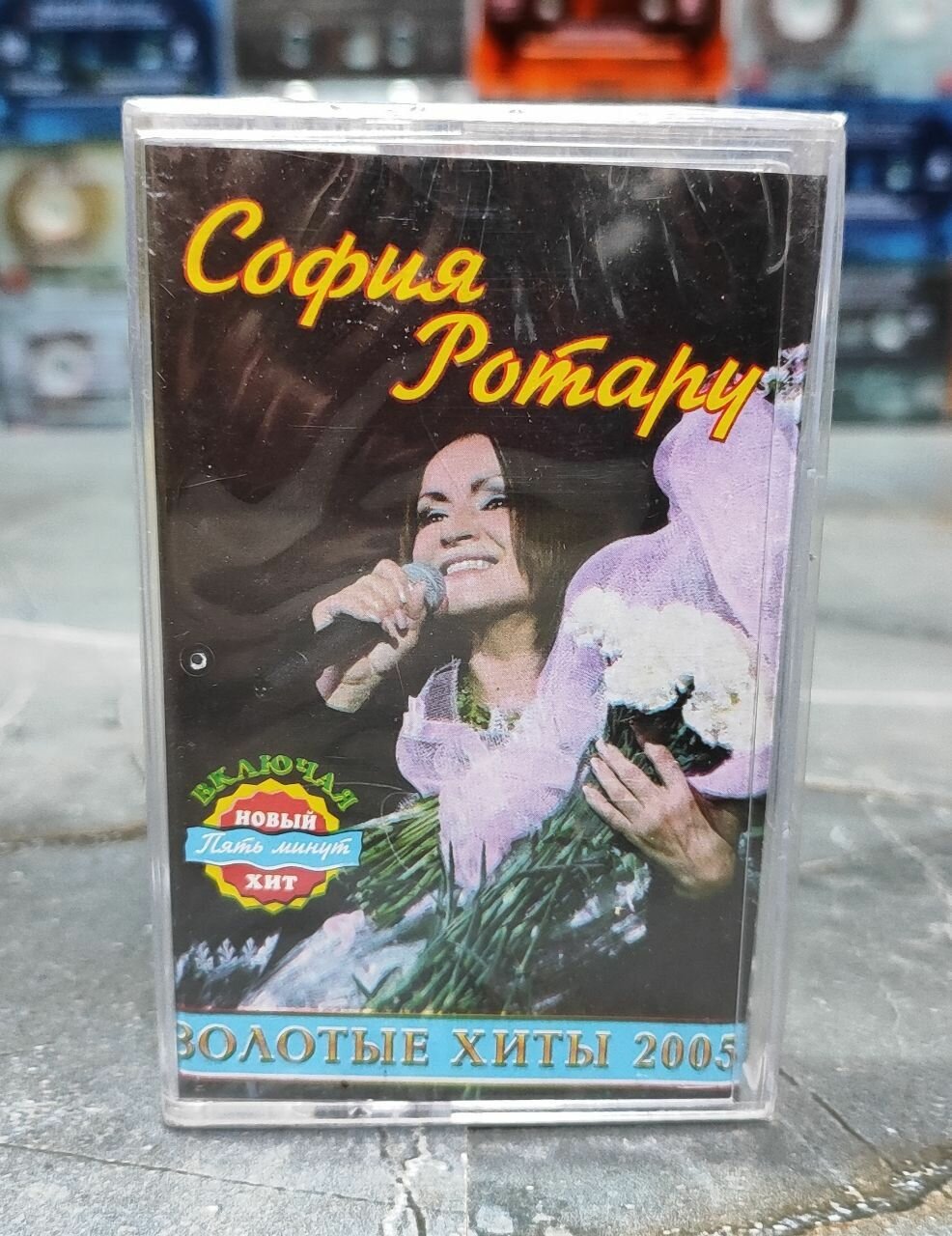София Ротару - Золотые Хиты 2005, кассета, аудиокассета (МC), 2005, .
