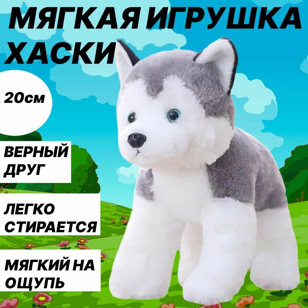 Мягкая игрушка собачка хаски