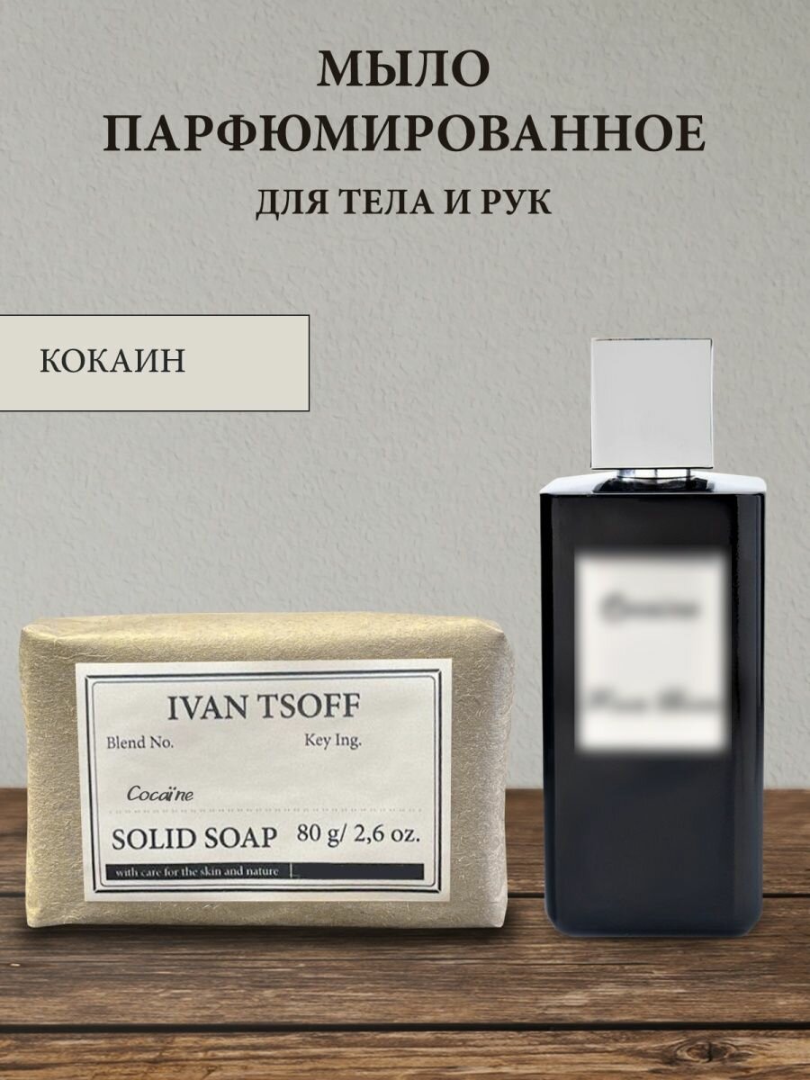 Мыло парфюмированное кусковое ручной работы по мотивам Cocaine
