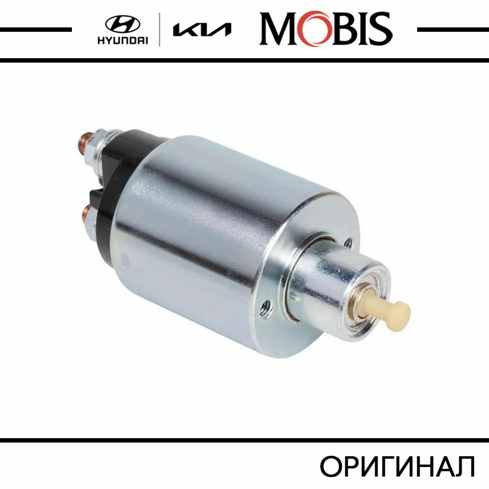 Реле стартера втягивающее для Hyundai Elantra, I40, I45, Ix35/Tucson, Sonata; KIA Carens, Optima, Sportage / арт. 3612023070 / бренд MOBIS