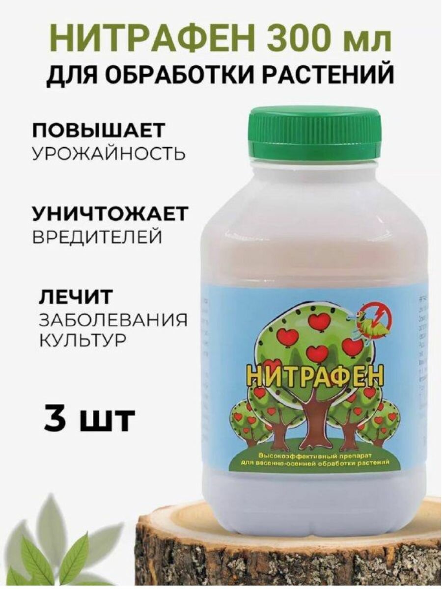 Стимулятор роста растений средство защиты Нитрафен 3 шт