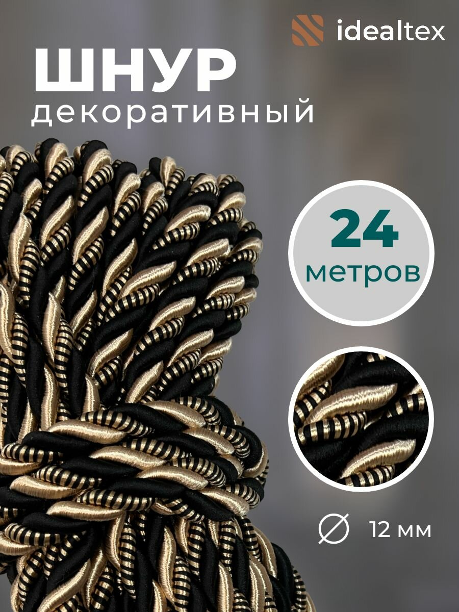Шнур декоративный для стен и потолка , канат 24 м , диаметр 12 мм