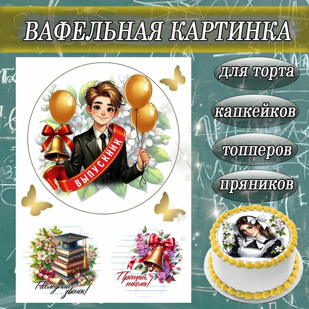Сахарная картинка съедобная Выпускной/Школа/Последний звонок, формат листа А4, для торта, капкейков и пряников сьедобные