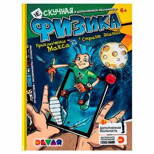 4DЭнцДополнРеальность(Devar)(тв) Нескучная физика (сост. Антонова К. и др.)