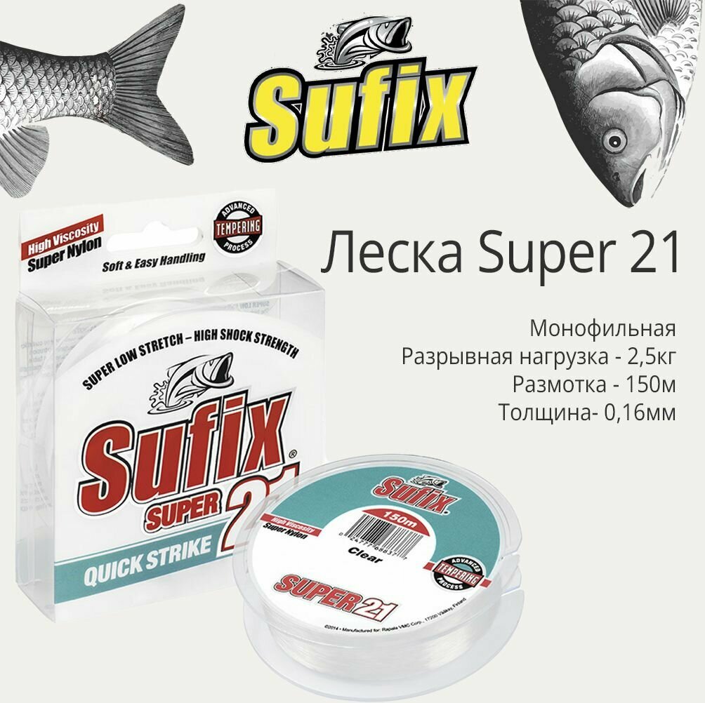 Леска для рыбалки монофильная Sufix Super 21 прозрачная 150 м 0.16 мм 2.5 кг