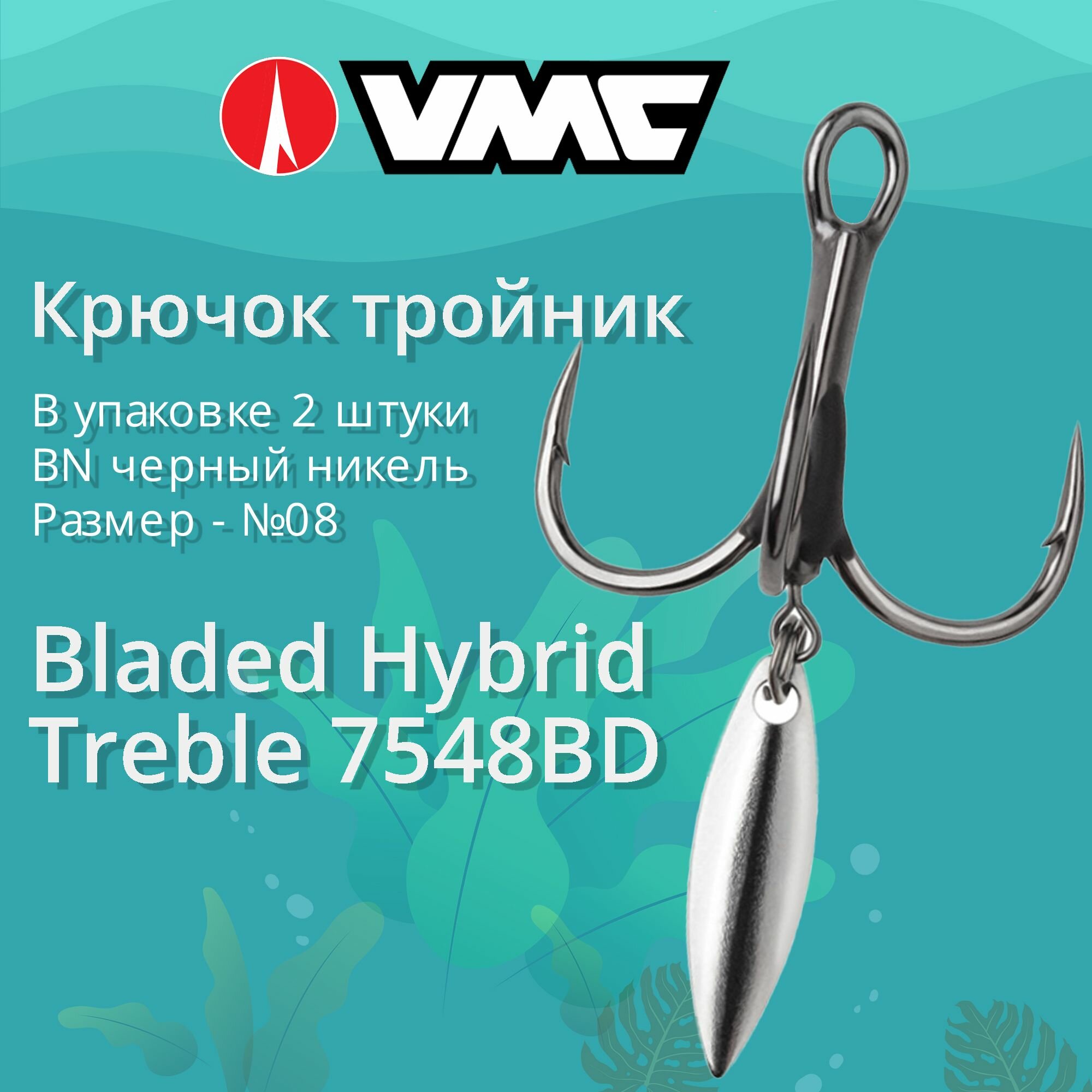 Крючки для рыбалки (тройник) VMC с лепестком Bladed Hybrid Treble 7548BD BN (черн. никель) №08 (упаковка 2 штуки)