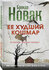 Книга ЭКСМО "Ее худший кошмар", мягкий переплет, 2018 г.