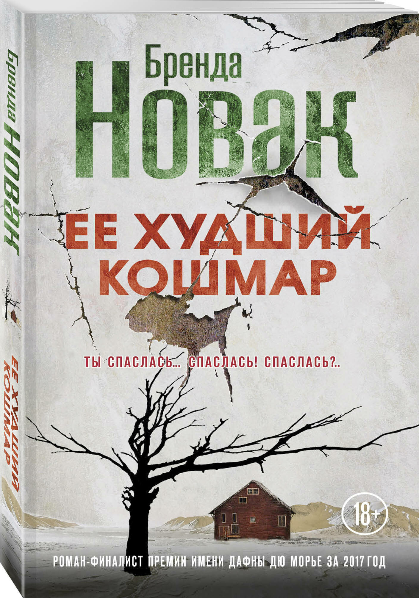 Книга ЭКСМО "Ее худший кошмар", мягкий переплет, 2018 г.